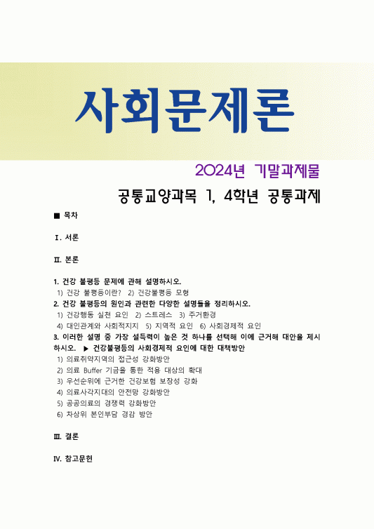 [사회문제론] 2024년 기말과제물, 교재 6장 건강 불평등 문제를 비롯해 여러 자료를 참고하여 1. 건강 불평등 문제에 관해 설명하고, 2. 건강 불평등의 원인과 관련한 다양한 설명들을 정리한 다음, 3. 이러한 설명 중 가장 설득력이 높은 것 하나를 선택해 이에 근거해 대안을 제시하시오