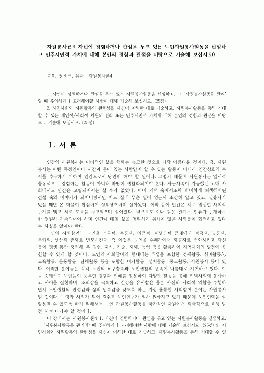 자원봉사론4 자신이 경험하거나 관심을 두고 있는 노인자원봉사활동을 선정하고 민주시민적 가치에 대해 본인의 경험과 관점을 바탕으로 기술해 보십시오0