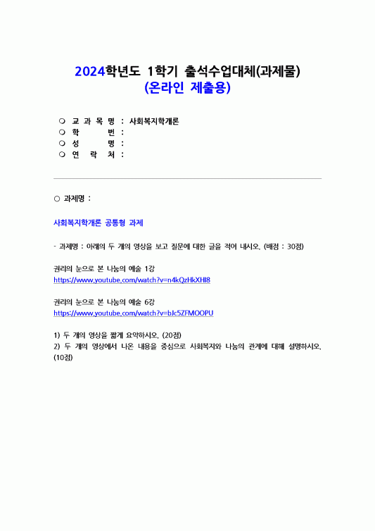 사회복지학개론 2024학년도 1학기 출석수업대체] 권리의 눈으로 본 나눔의 예술 1강과 6강 두 개의 영상을 짧게 요약하시오. 두 개의 영상에서 나온 내용을 중심으로 사회복지와 나눔의 관계에 대해 설명하시오. - 사회복지학개론