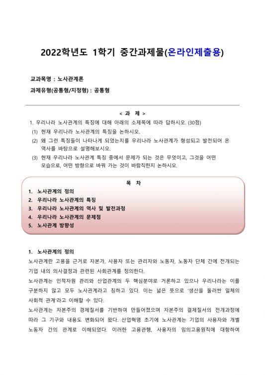 경영학과_노사관계론_2022년 4학년 1학기_과제물