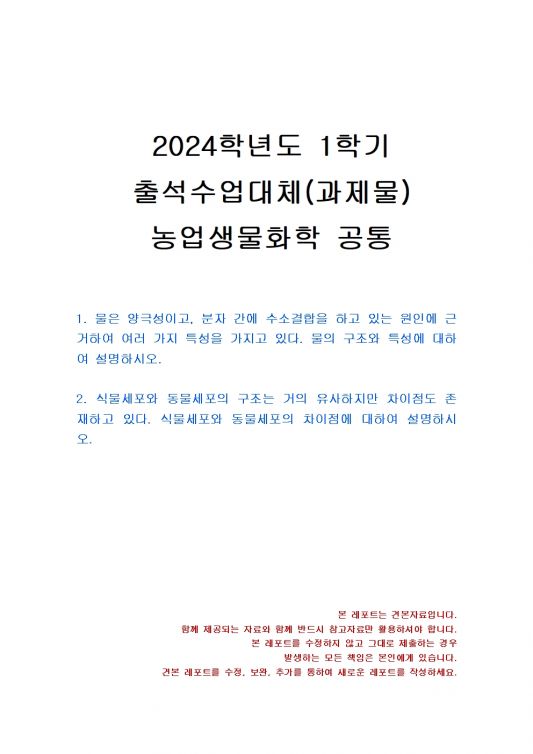 2024년 1학기 농업생물화학 출석수업대체시험 과제물(물의 구조와 특성, 식물세포)