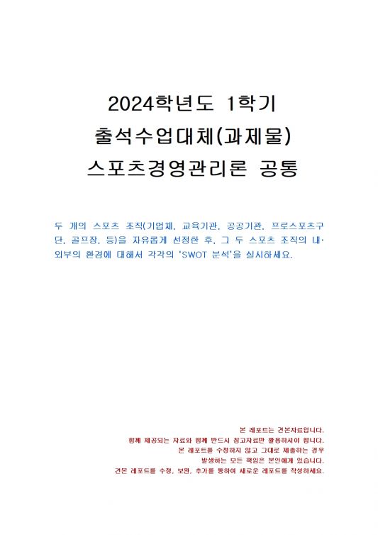 2024년 1학기 스포츠경영관리론 출석수업대체시험 과제물(스포츠 조직 SWOT 분석)