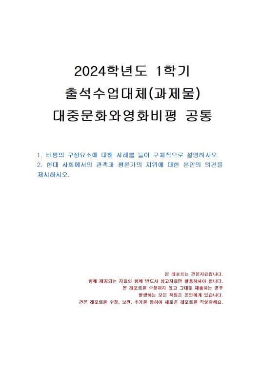 2024년 1학기 대중문화와영화비평 출석수업대체시험 과제물(비평의 구성요소 등)