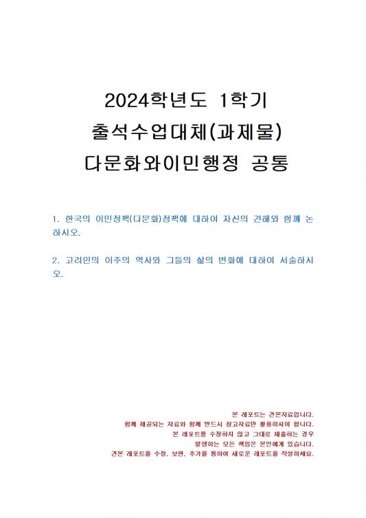 2024년 1학기 다문화와이민행정 출석수업대체시험 과제물(한국의 이민정책, 고려인의 이주)