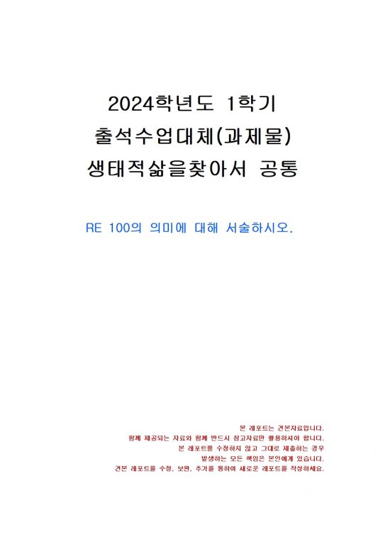 2024년 1학기 생태적삶을찾아서 출석수업대체시험 과제물(RE 100의 의미)