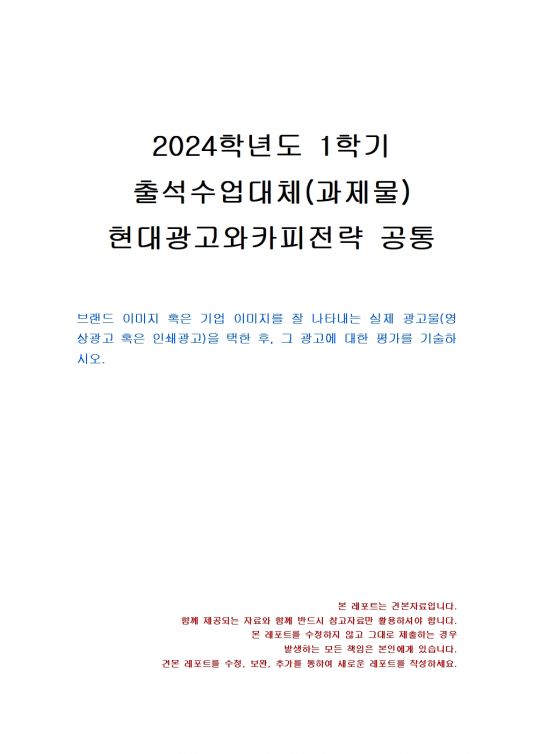 2024년 1학기 현대광고와 카피전략 출석수업대체시험 과제물(영상광고 혹은 인쇄광고 평가)