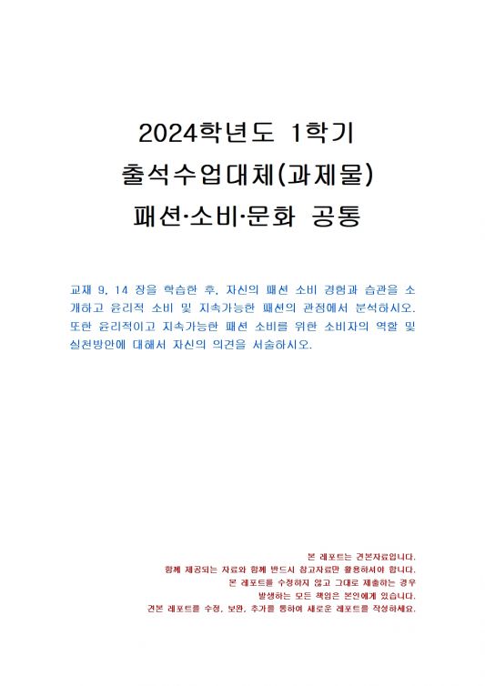 2024년 1학기 패션소비문화 출석수업대체시험 과제물(자신의 패션 소비 경험과 습관)