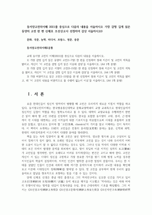 동서양고전의이해 2021를 중심으로 다음의 내용을 서술하시오 가장 감명 깊게 읽은 동양의 고전 한 편 신채호 조선상고사 선정하여 감상 서술하시오0