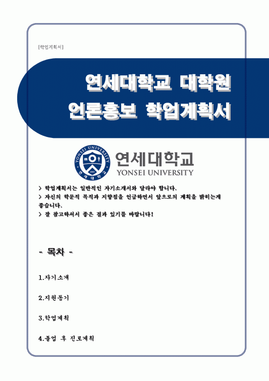 연세대학교 언론홍보대학원 학업계획서