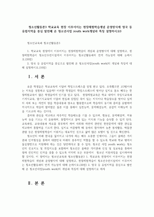 청소년활동론3 학교교육 현장 이루어지는 현장체험학습개념 운영방식에 영국 등 유럽지역을 중심 발전해 온 청소년사업 youth work개념과 특징 설명하시오0