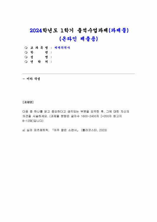 2024년 1학기 세계의역사 출석수업대체과제- 실라 피츠패트릭, 아주 짧은 소련사 다음 중 하나를 읽고 중요하다고 생각되는 부분을 요약한 후, 그에 대한 자신의 의견을 서술하세요