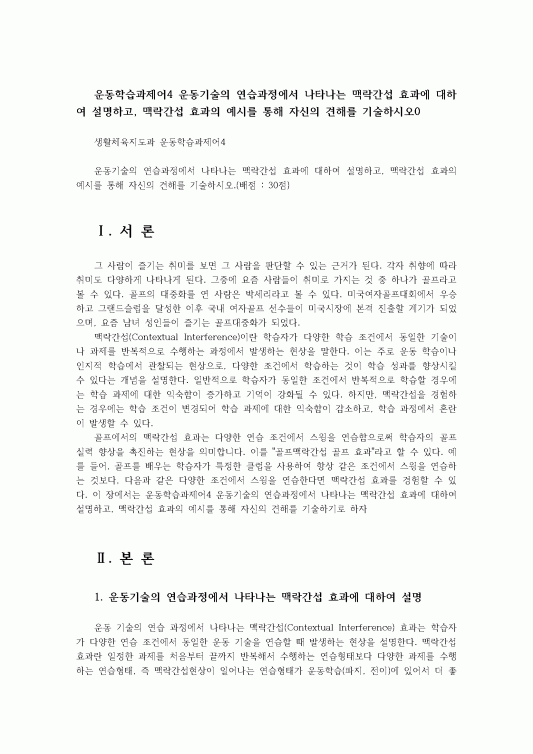 운동학습과제어4 운동기술의 연습과정에서 나타나는 맥락간섭 효과에 대하여 설명하고 맥락간섭 효과의 예시를 통해 자신의 견해를 기술하시오0