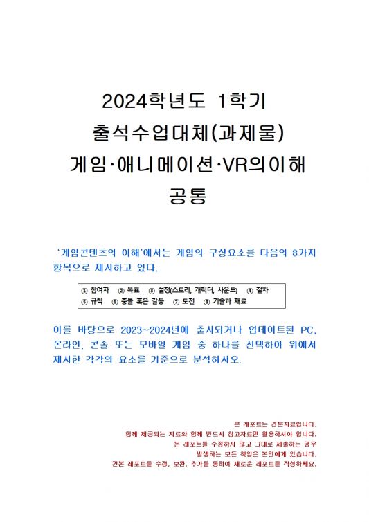 2024년 1학기 게임·애니메이션·VR의이해 출석수업대체시험 과제물(게임콘텐츠의 이해)