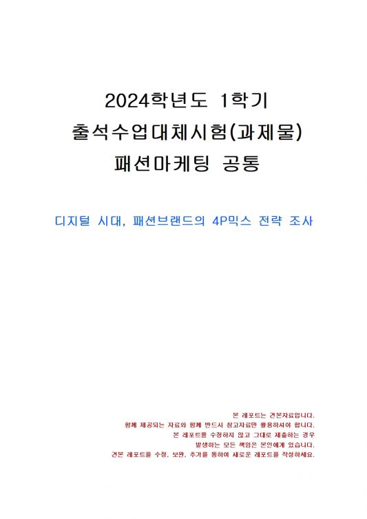 2024년 1학기 패션마케팅 출석수업대체시험 과제물(디지털 시대, 패션브랜드의 4P믹스)