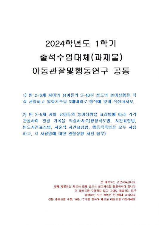 2024년 1학기 아동관찰및행동연구 출석수업대체시험 과제물(일화기록 작성, 표집법 작성)