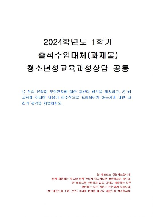 2024년 1학기 청소년성교육과성상담 출석수업대체시험 과제물(성의 본질이 무엇인지)