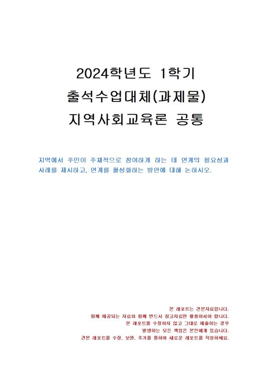 2024년 1학기 지역사회교육론 출석수업대체시험 과제물(연계의 필요성과 사례 제시 등)