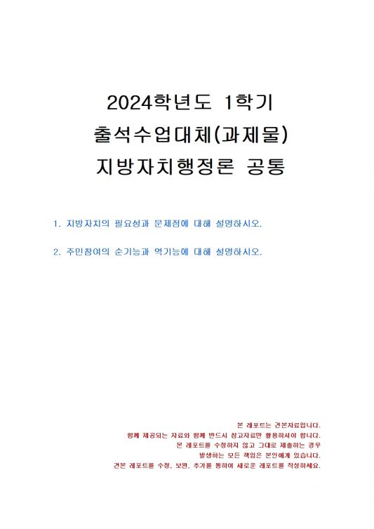 2024년 1학기 지방자치행정론 출석수업대체시험 과제물(지방자치의 필요성과 문제점 등)