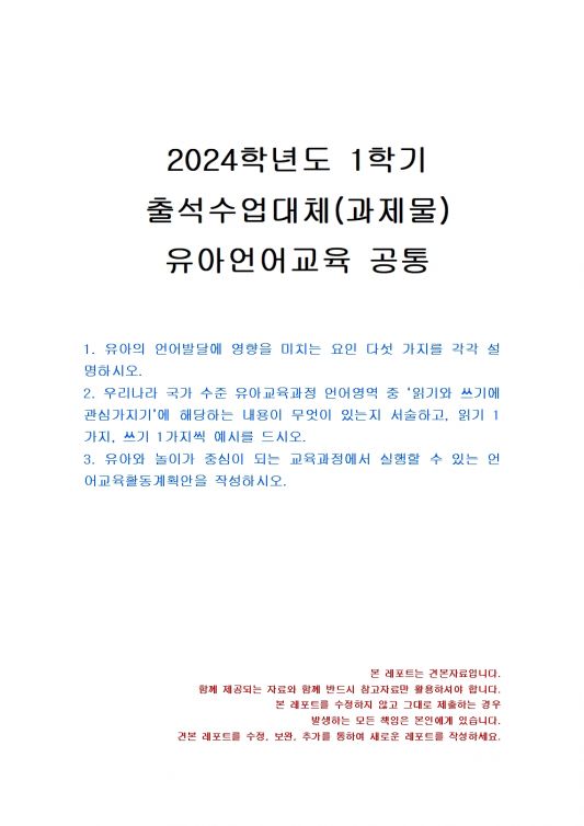 2024년 1학기 유아언어교육 출석수업대체시험 과제물(읽기와 쓰기에 관심가지기 내용 등)