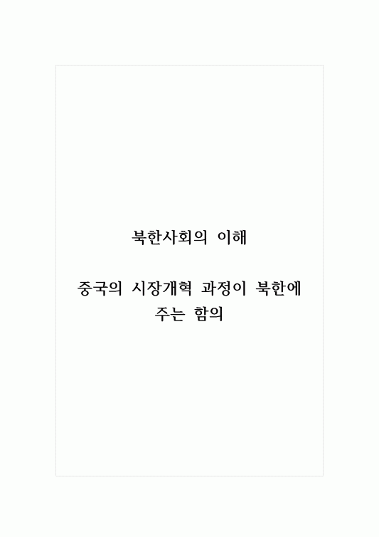 북한사회의이해_중국의 시장개혁 과정이 북한에 주는 함의