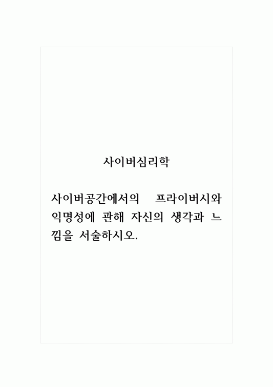 사이버심리학_사이버공간에서의 프라이버시와 익명성에 관해 자신의 생각과 느낌을 서술하시오