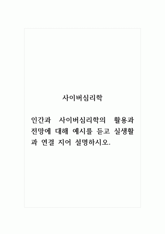 사이버심리학_인간과 사이버심리학의 활용과 전망에 대해 예시를 듣고 실생활과 연결 지어 설명하시오