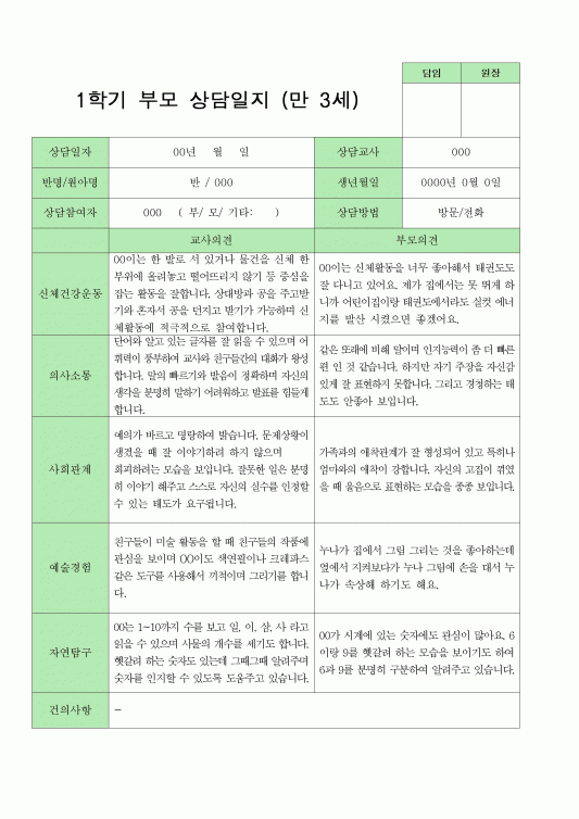 만 3세 20명 1학기 부모상담일지