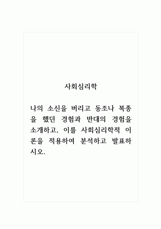 사회심리학_나의 소신을 버리고 동조나 복종을 했던 경험과 반대의 경험을 소개하고, 이를 사회심리학적 이론을 적용하여 분석하고 발표하시오