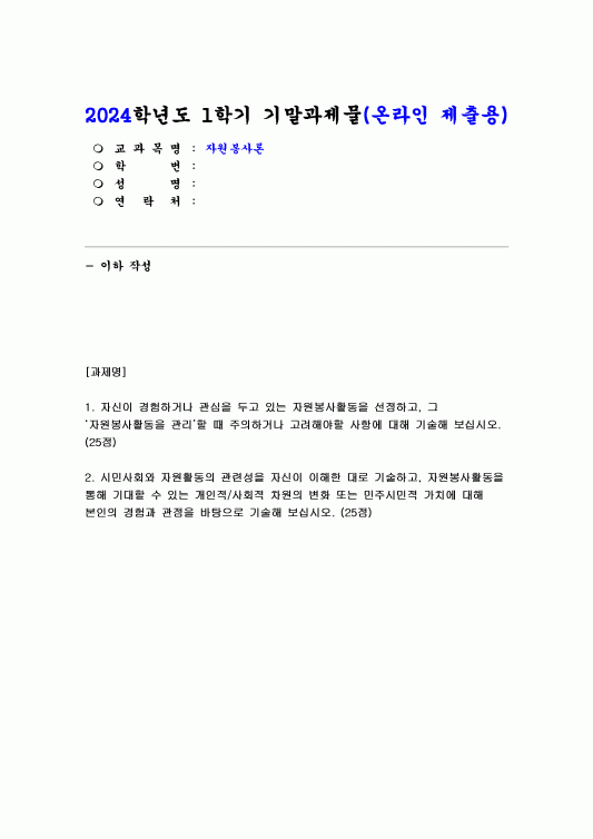 자원봉사론 2024년 1학기 기말과제) 자신이 경험하거나 관심을 두고 있는 자원봉사활동을 선정하고, 그 자원봉사활동을 관리할 때 주의하거나 고려해야할 사항에 대해 기술 시민사회와 자원활동의 관련성을 자신이 이해한 대로 기술하고, 자원봉사활동을 통해 기대할 수 있는 개인적 사회적 차원의 변화 또는 민주시민적 가치에 대해 본인의 경험과 관점을 바탕으로 기술