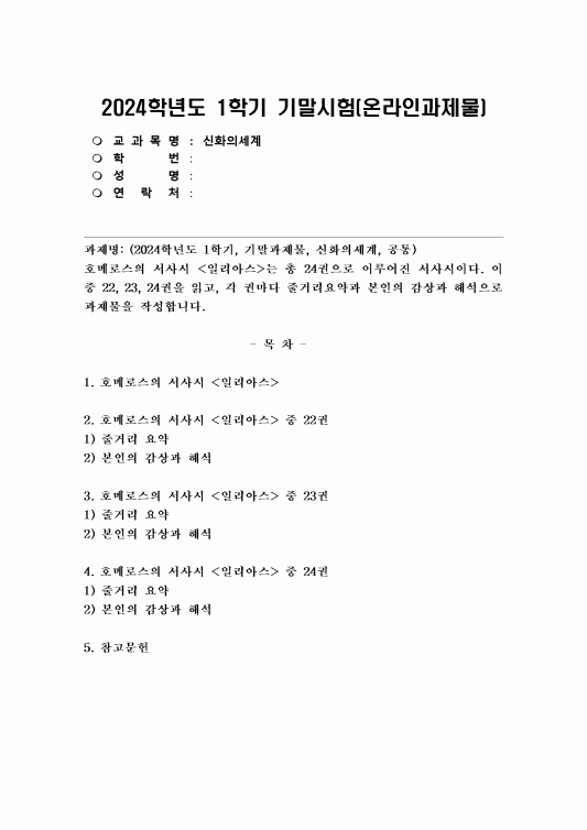 (2024학년도 1학기, 기말과제물, 신화의세계, 공통)  호메로스의 서사시 <일리아스>는 총 24권으로 이루어진 서사시이다. 이중 22, 23, 24권을 읽고, 각 권마다 줄거리요약과 본인의 감상과 해석으로 과제물을 작성합니다.