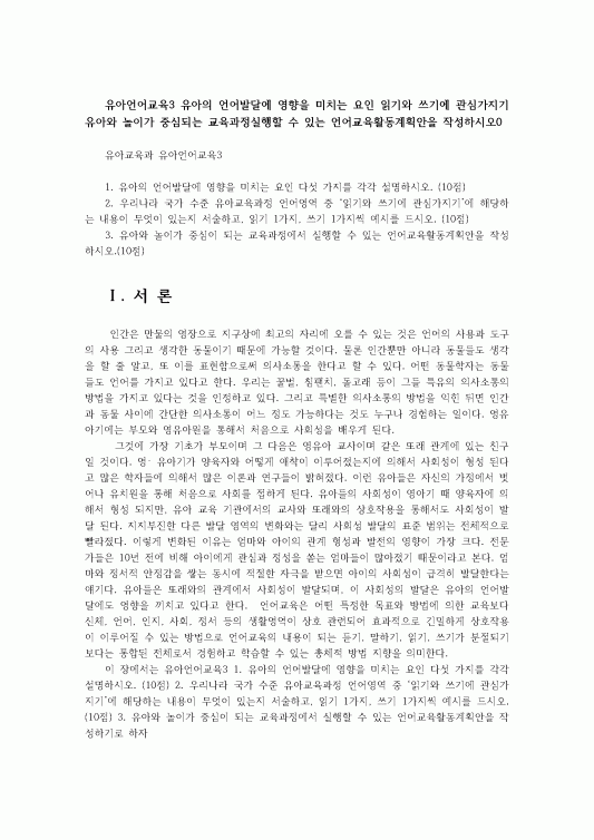 유아언어교육3 유아의 언어발달에 영향을 미치는 요인 읽기와 쓰기에 관심가지기 유아와 놀이가 중심되는 교육과정실행할 수 있는 언어교육활동계획안을 작성하시오0