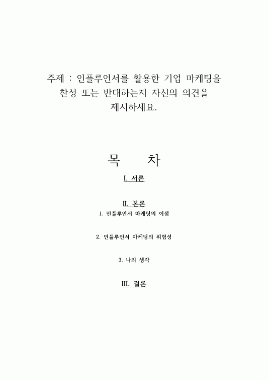 인플루언서를 활용한 기업 마케팅을 찬성 또는 반대하는지 자신의 의견을 제시하세요