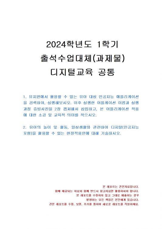 2024년 1학기 디지털교육 출석수업대체시험 과제물(디지털을 활용할 수 있는 현장적용안)