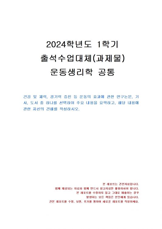 2024년 1학기 운동생리학 출석수업대체시험 과제물(운동의 효과에 관한 연구논문 등)