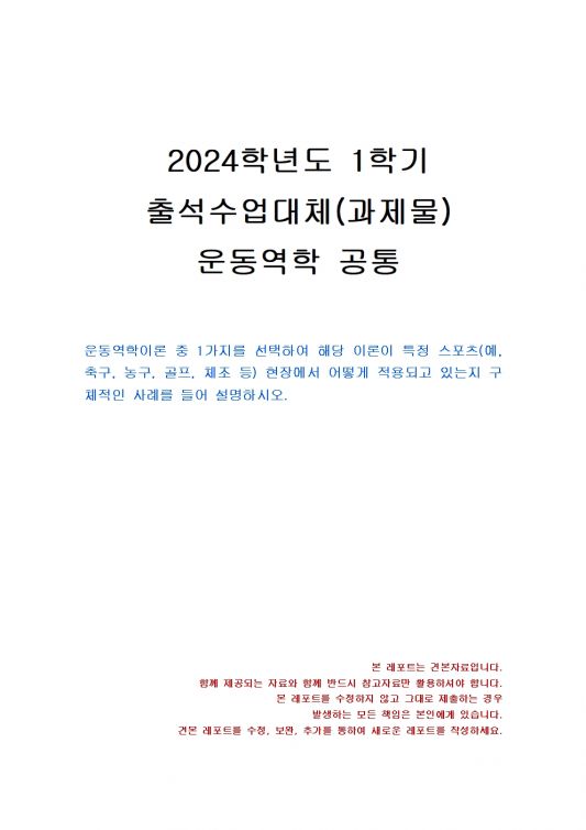 2024년 1학기 운동역학 출석수업대체시험 과제물(운동역학이론, 특정 스포츠 현장 적용)