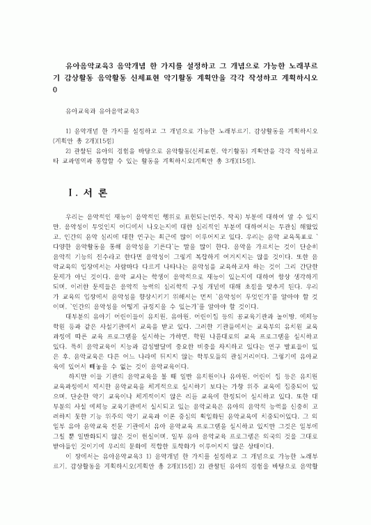 유아음악교육3 음악개념 한 가지를 설정하고 그 개념으로 가능한 노래부르기 감상활동 음악활동 신체표현 악기활동 계획안을 각각 작성하고 계획하시오0