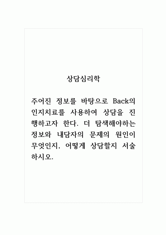 상담심리학_주어진 정보를 바탕으로 Back의 인지치료를 사용하여 상담을 진행하고자 한다