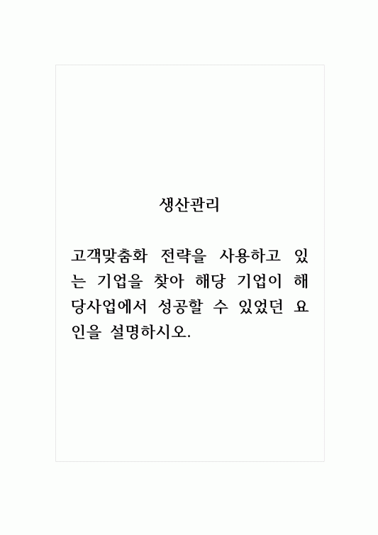 생산관리_고객맞춤화 전략을 사용하고 있는 기업을 찾아 해당 기업이 해당사업에서 성공할 수 있었던 요인을 설명하시오