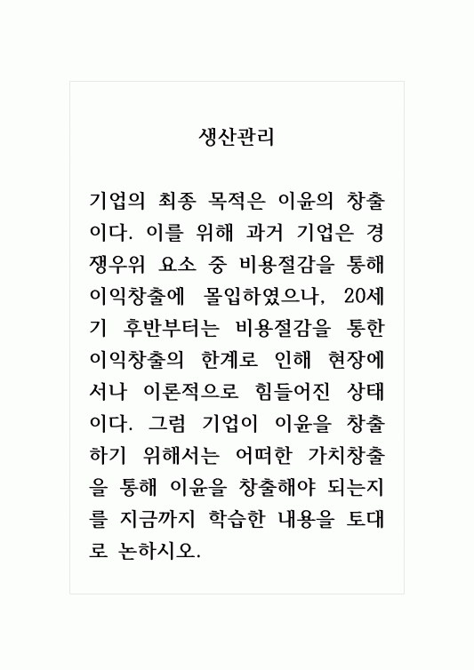 생산관리_기업의 최종 목적은 이윤의 창출이다