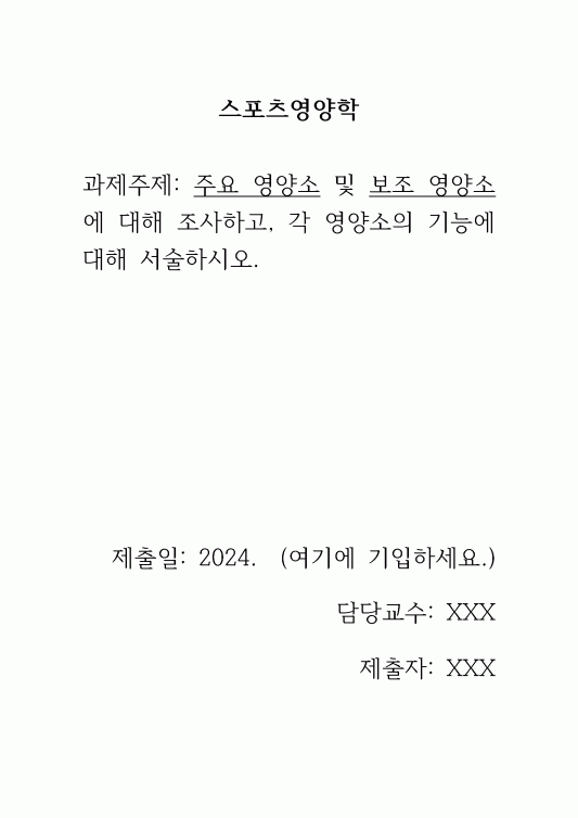 주요 영양소 및 보조 영양소에 대해 조사하고, 각 영양소의 기능에 대해 서술하시오.