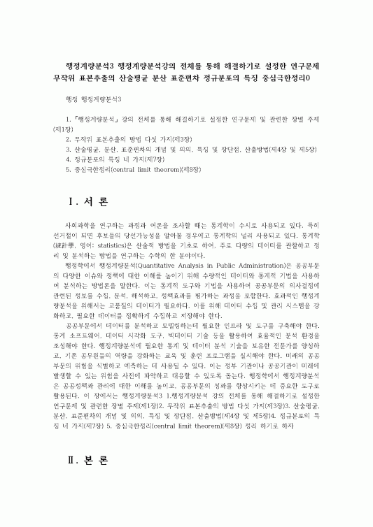 행정계량분석3 행정계량분석강의 전체를 통해 해결하기로 설정한 연구문제 무작위 표본추출의 산술평균 분산 표준편차 정규분포의 특징 중심극한정리0