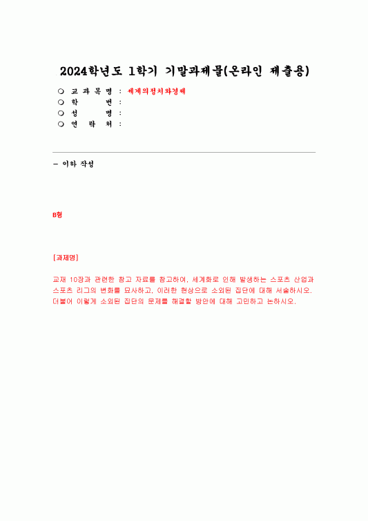 2024년 1학기 세계의정치와경제B형 기말과제-교재 10장과 관련한 참고 자료를 참고하여, 세계화로 인해 발생하는 스포츠 산업과 스포츠 리그의 변화를 묘사하고, 이러한 현상으로 소외된 집단에 대해 서술하시오. 더불어 이렇게 소외된 집단의 문제를 해결할 방안에 대해 고민하고 논하시오