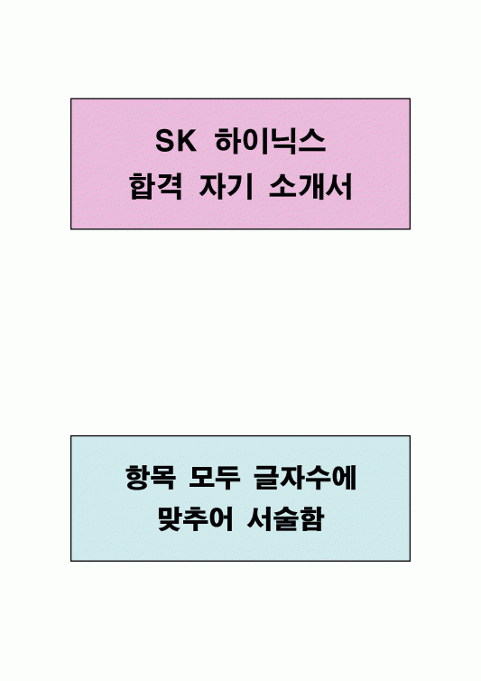 SK 하이닉스 합격 자기소개서