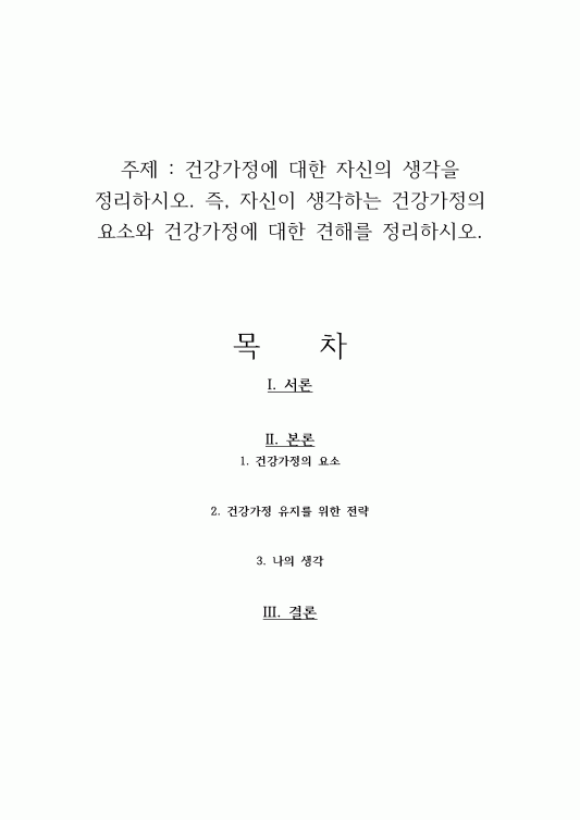 건강가정에 대한 자신의 생각을 정리하시오. 즉, 자신이 생각하는 건강가정의 요소와 건강가정에 대한 견해를 정리하시오.