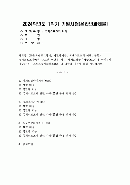 (2024학년도 1학기, 기말과제물, 국제스포츠의 이해, 공통) 국제스포츠계에서 중요한 역할을 하는 세계도핑방지기구(WADA)와 국제검사기구(ITA), 스포츠중재재판소(CAS)의 역할과 기능에 대해 기술하시오.