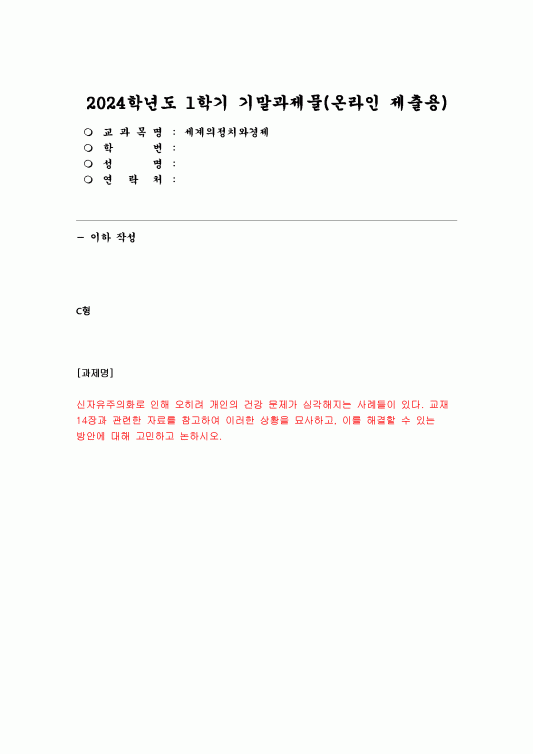 2024년 1학기 세계의정치와경제C형 기말과제) 신자유주의화로 인해 오히려 개인의 건강 문제가 심각해지는 사례들이 있다. 교재 14장과 관련한 자료를 참고하여 이러한 상황을 묘사하고, 이를 해결할 수 있는 방안에 대해 고민하고 논하시오