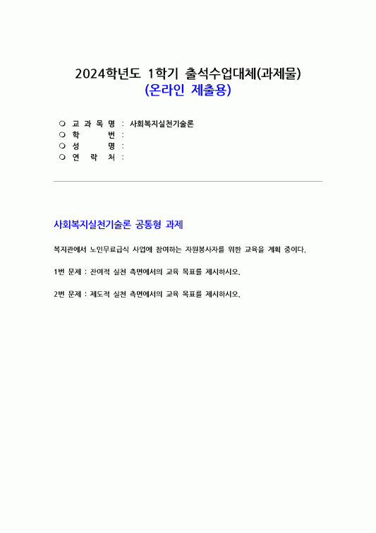 사회복지실천기술론 2024학년도 1학기 출석수업대체] 복지관에서 노인무료급식 사업에 참여하는 자원봉사자를 위한 교육을 계획 중이다. 1번 문제. 잔여적 실천 측면에서의 교육 목표를 제시하시오. 2번 문제. 제도적 실천 측면에서의 교육 목표를 제시하시오.