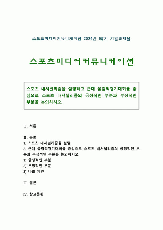 [스포츠미디어커뮤니케이션 기말 2024] 스포츠 내셔널리즘을 설명하고 근대 올림픽경기대회를 중심으로 스포츠 내셔널리즘의 긍정적인 부분과 부정적인 부분을 논의하시오.