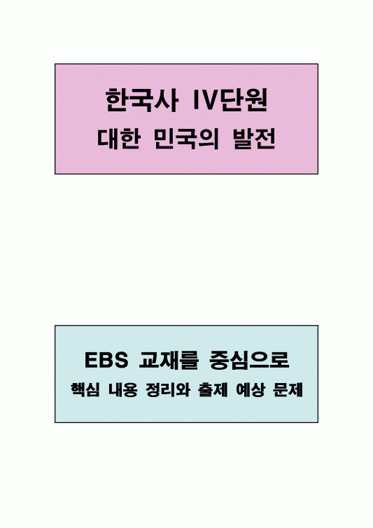 한국사 Ⅳ단원(대한 민국의 발전) 핵심 정리와 출제 예상 문제(EBS 교재를 중심으로)