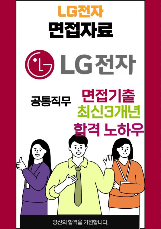 LG전자 면접 최종합격자의 면접질문 모음 + 합격팁 [최신극비자료]